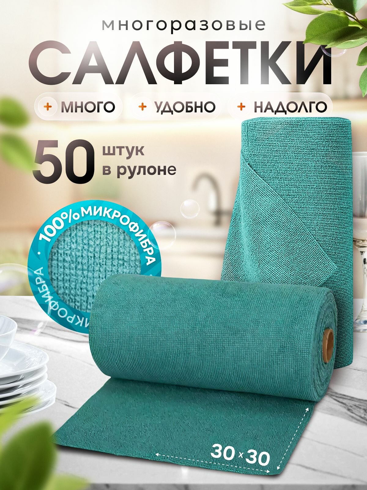 Салфетки для уборки, тряпки для кухни из микрофибры в рулоне 50 шт, многоразовые