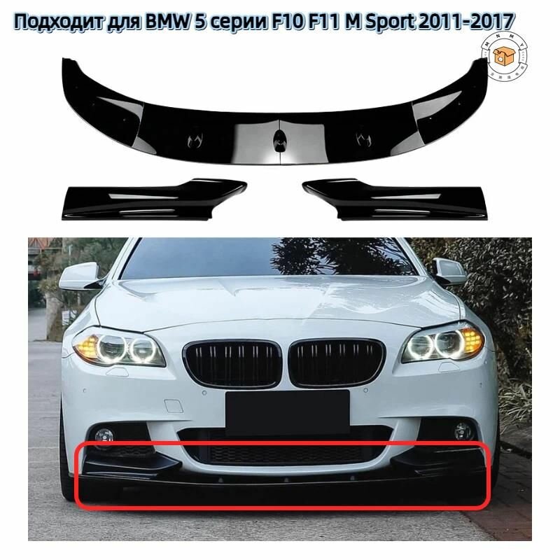 Передний спойлер комплект для BMW 5 F10/F11 M Sport 2011-2017 (лип и углы) из PP, посадка под M Sport крепление 3M