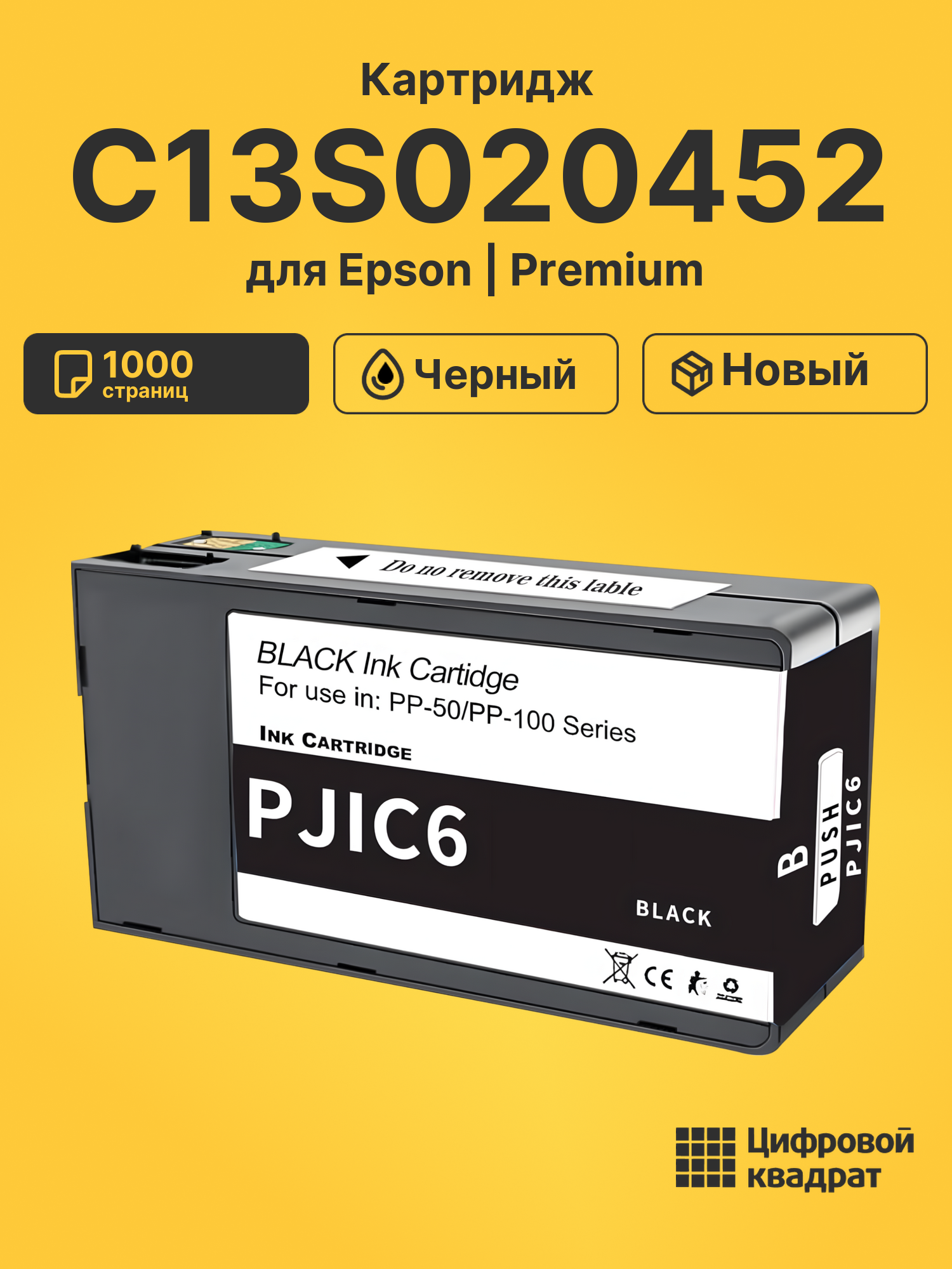 Картридж C13S020452 для принтеров Epson PP-100, PP-100 Security, PP-100AP, PP-100N, PP-50 черный