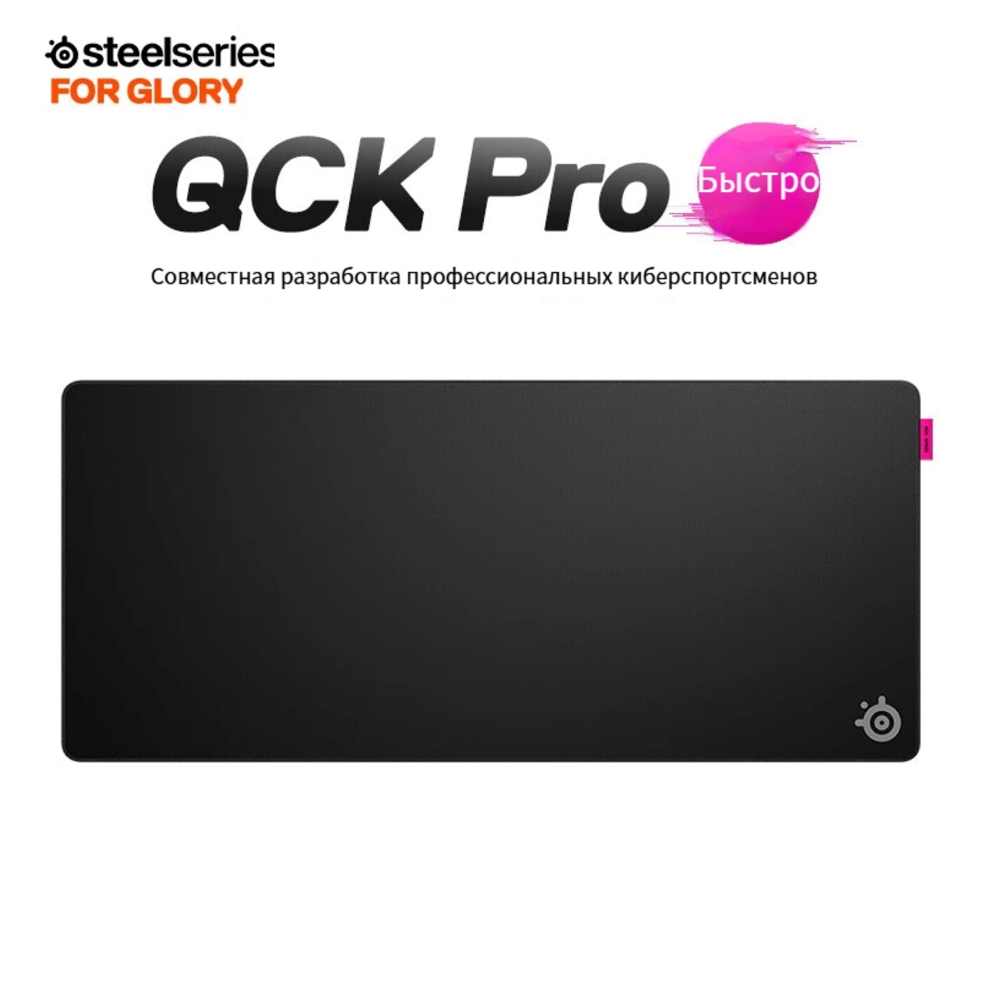 SteelSeries-Игровой коврик для мыши QCK Perf-XL SpeedИгровой коврик для мыши QCK Pro Speed Model