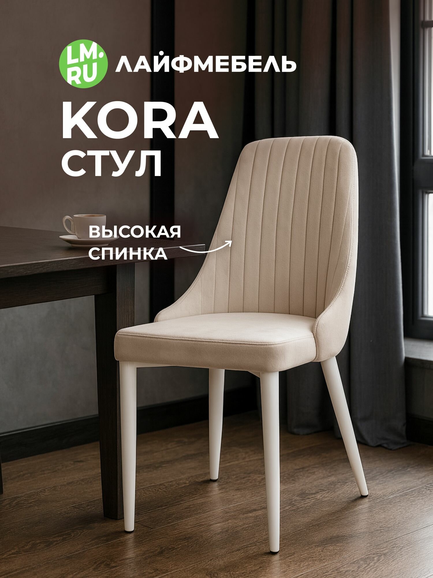 Мягкий cтул со спинкой для кухни Лайфмебель Kora
