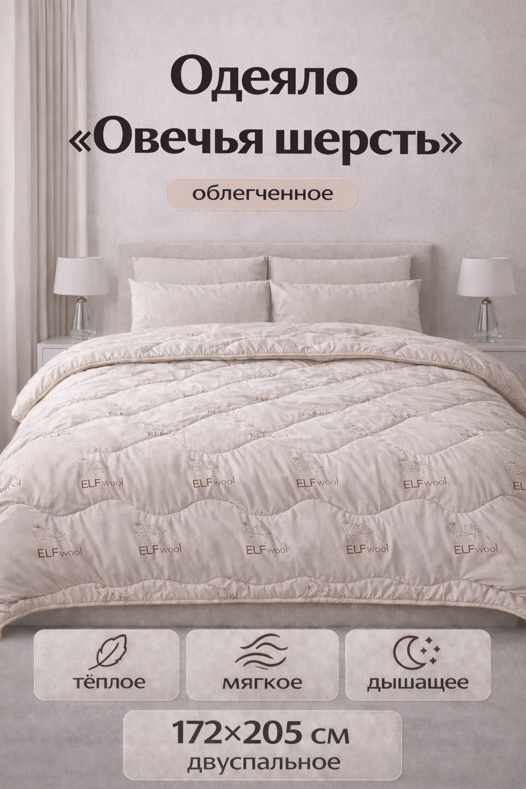 Одеяло Эльф "Овечья Шерсть", 2-спальное, летнее, чехол из микрофибры
