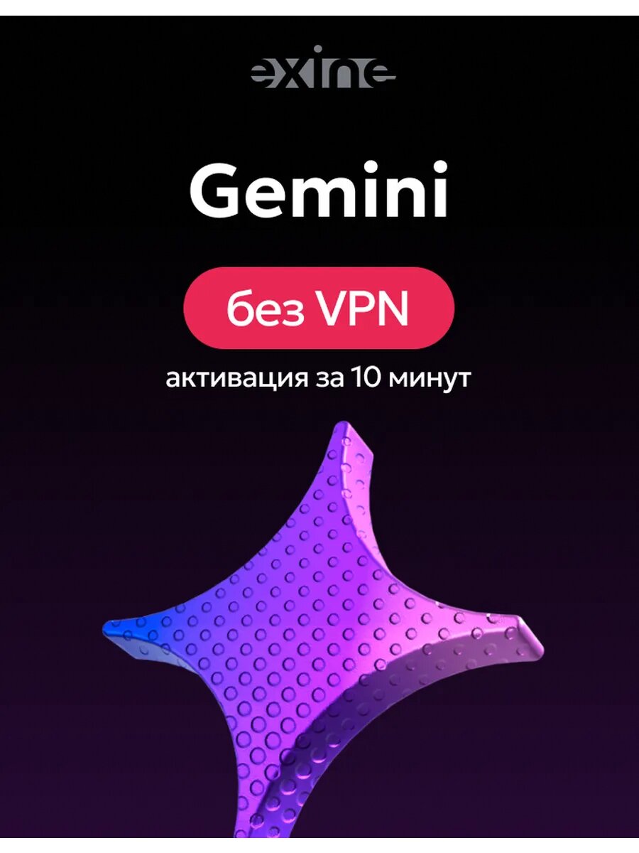Подписка на 1 мес. Gemini, для работы с текстом, идеями и задачами