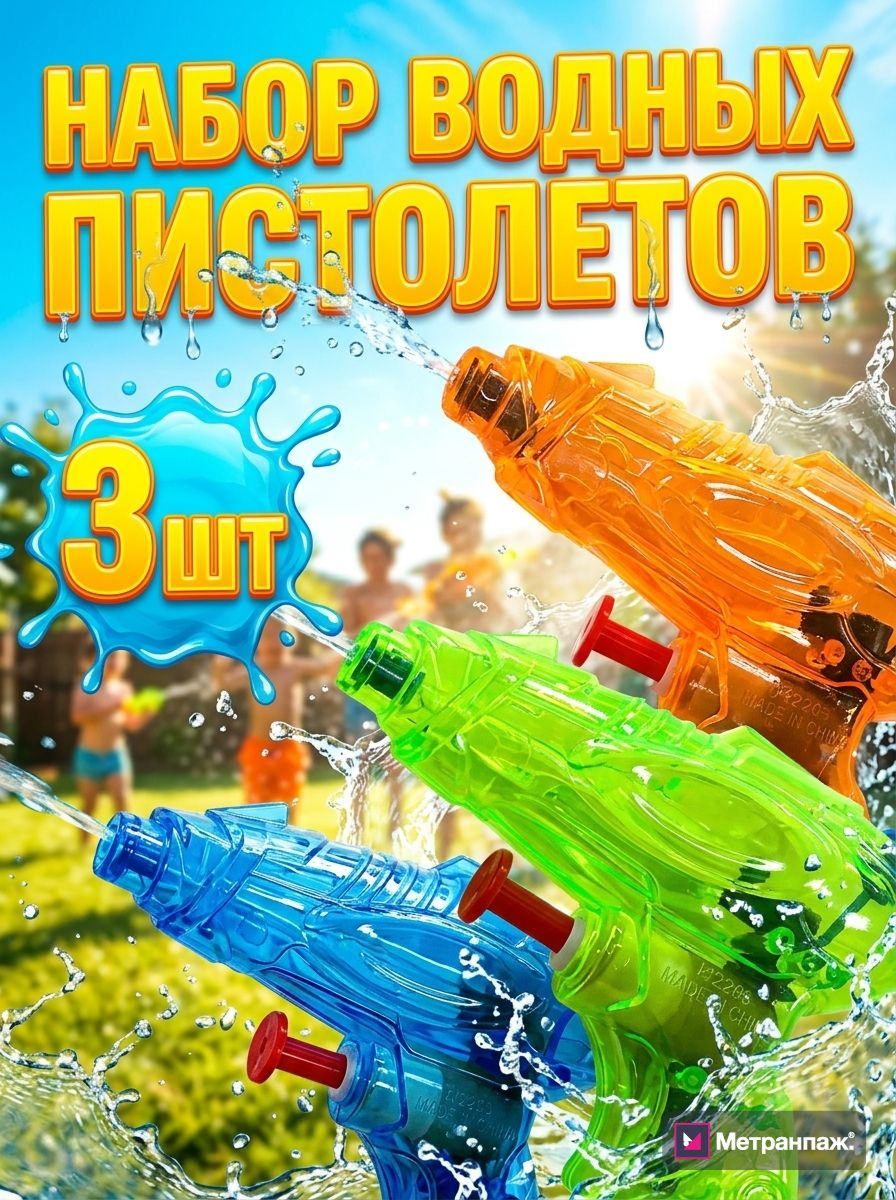 Водный пистолет Бластер для детей Пистолетик маленький 3 шт летняя игрушка для улицы и пляжа