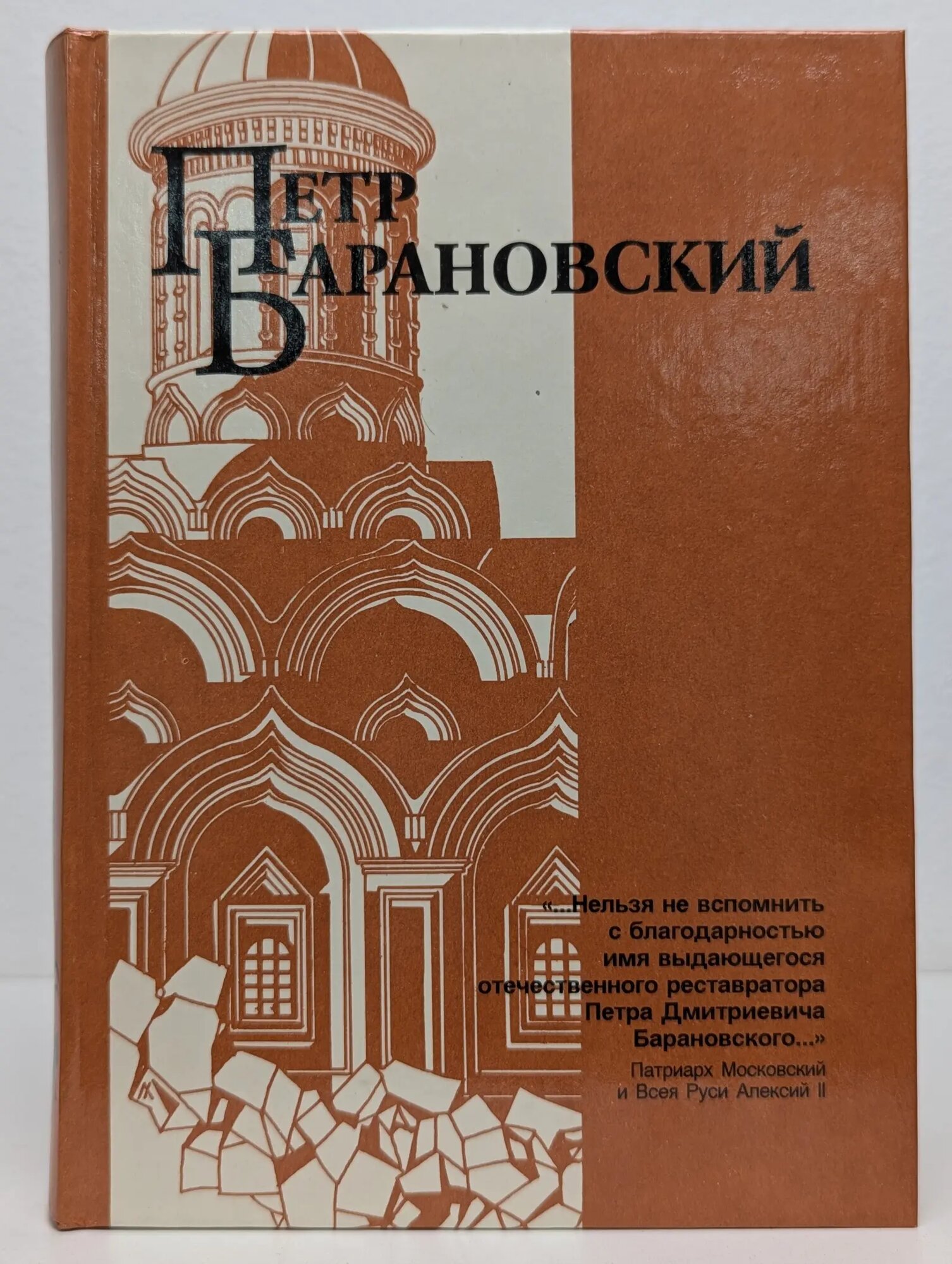 Петр Барановский. Труды, воспоминания современников Сборник 1996