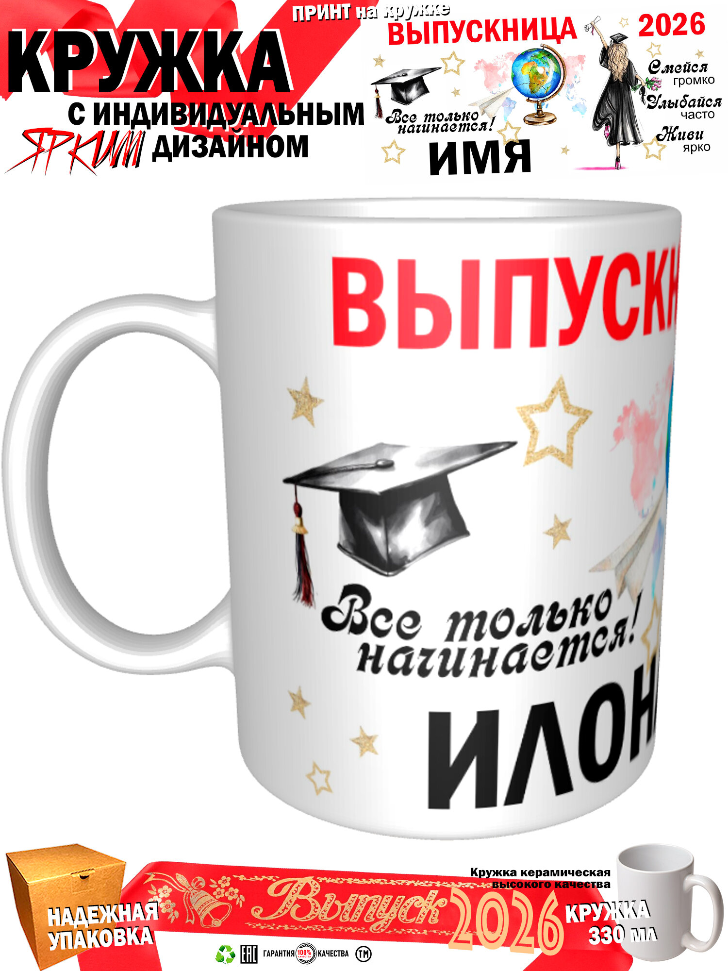 Кружка принтом «Илона. Выпускница. Все только начинается 2026», 330 мл, белая кружка Премиум качества, авторский принт