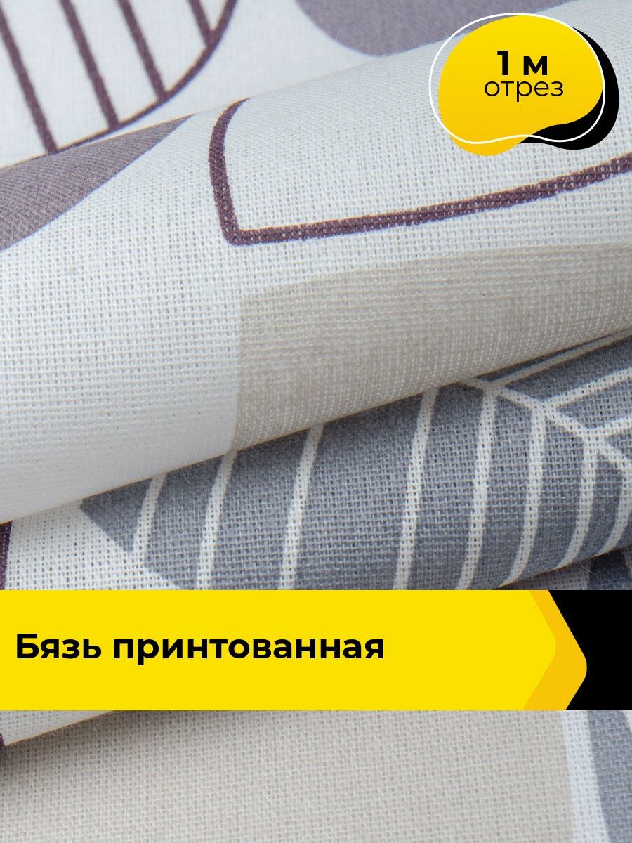 Ткань для постельного белья хлопок Игра цвета (Бязь 220 см), отрез 1 м*220 см, цвет серый
