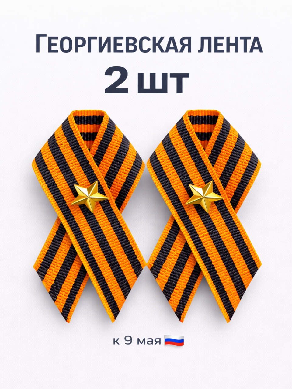 Георгиевская лента брошь на 9 мая День Победы с золотой звездой