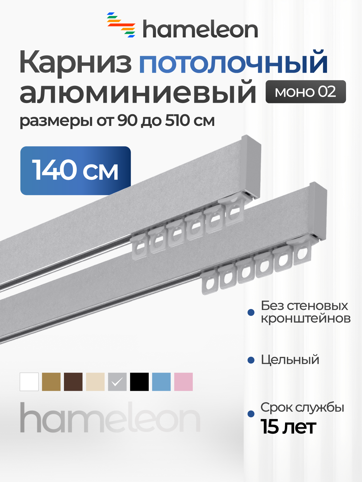 Карниз для штор двухрядный потолочный моно 02 хамелеон серый металлик, 140 см, алюминий