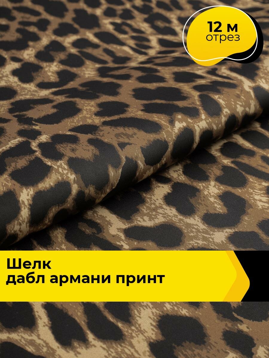 Ткань шелк для шитья одежды и рукоделия 12 м*150 см, цвет мультиколор с принтом