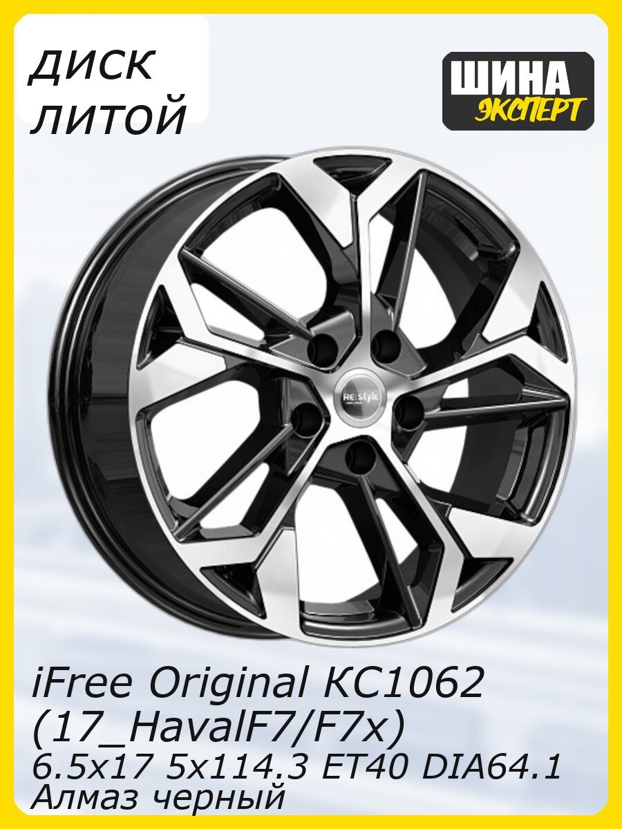 Диск литой iFree Original КС1062 (17HavalF7/F7x) 6,5\R17 5*114,3 ET40 d64,1 Алмаз черный [80696] Fb max 625 kg