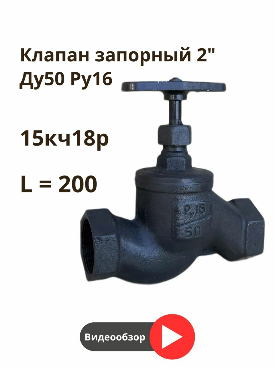 Клапан запорный 2" Ду50 Ру16 чугунный 15кч18р исп.1