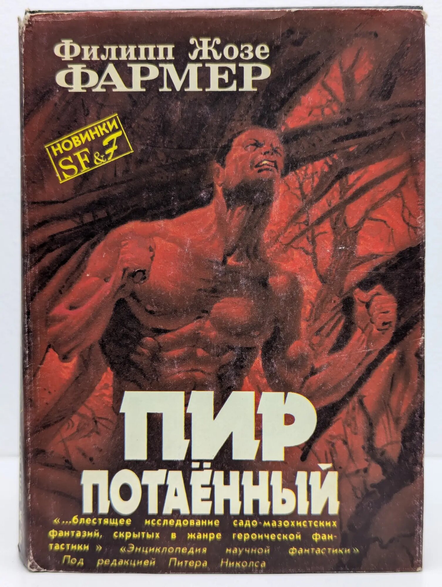 Пир потаённый Фармер Филипп Хозе 1993