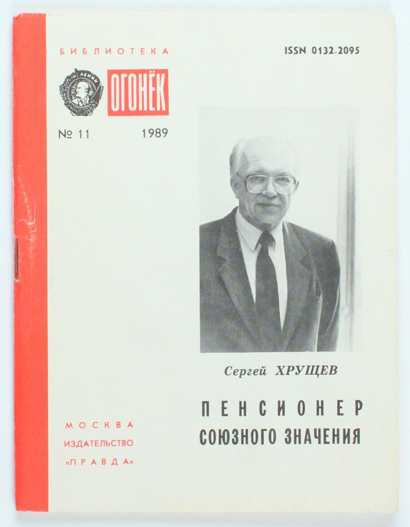 Винтажный журнал СССР Библиотека Огонек, выпуск 11/1989