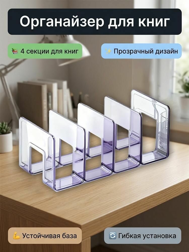 Четырехсекционная книжная подставка