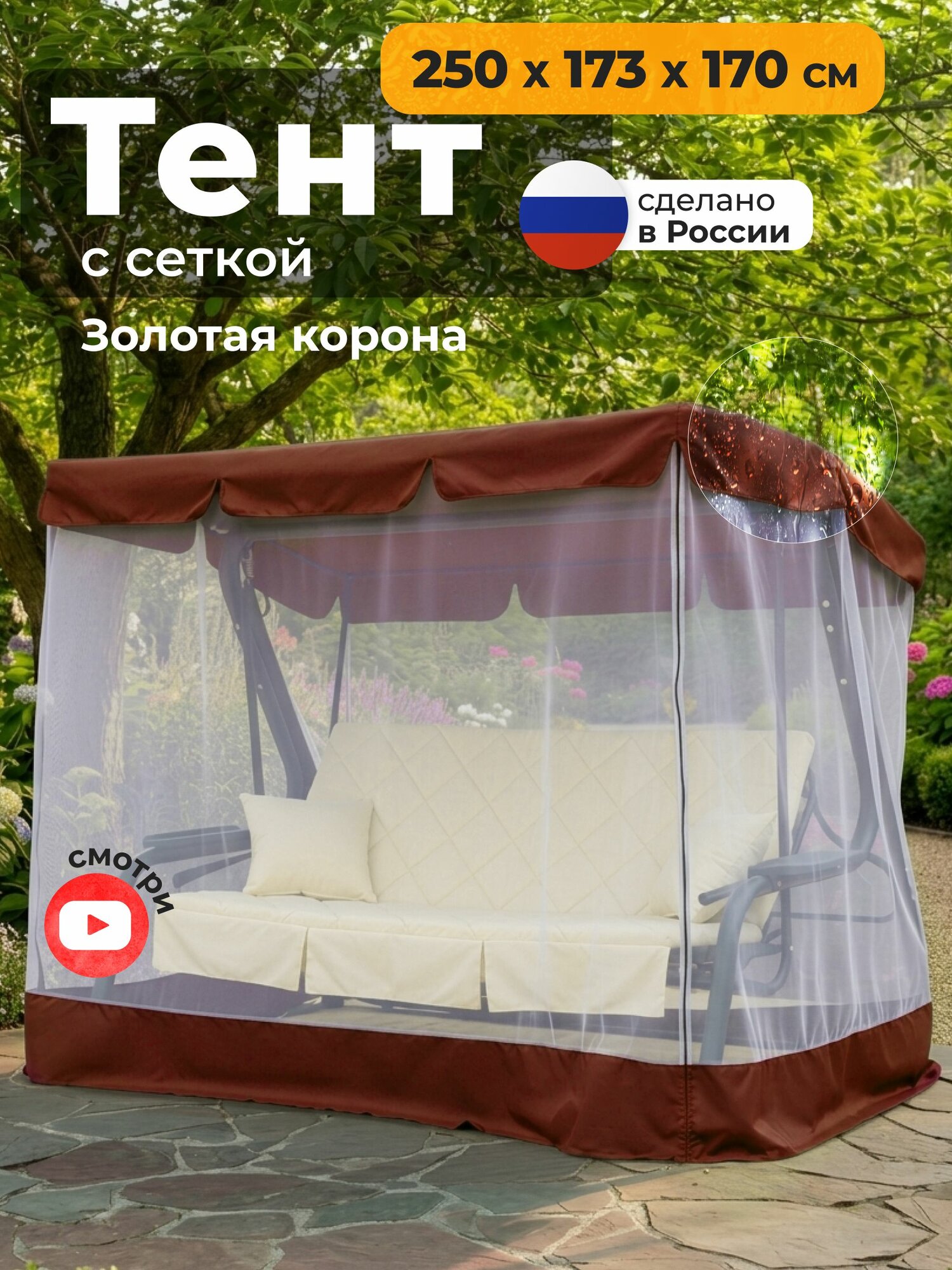 Тент с сеткой JEONIX для качелей Золотая корона (250х173х170 см) коричневый