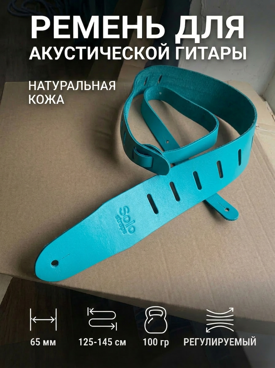 Ремень SOLO, для акустической гитары, натуральная кожа, регулируемый, прочный