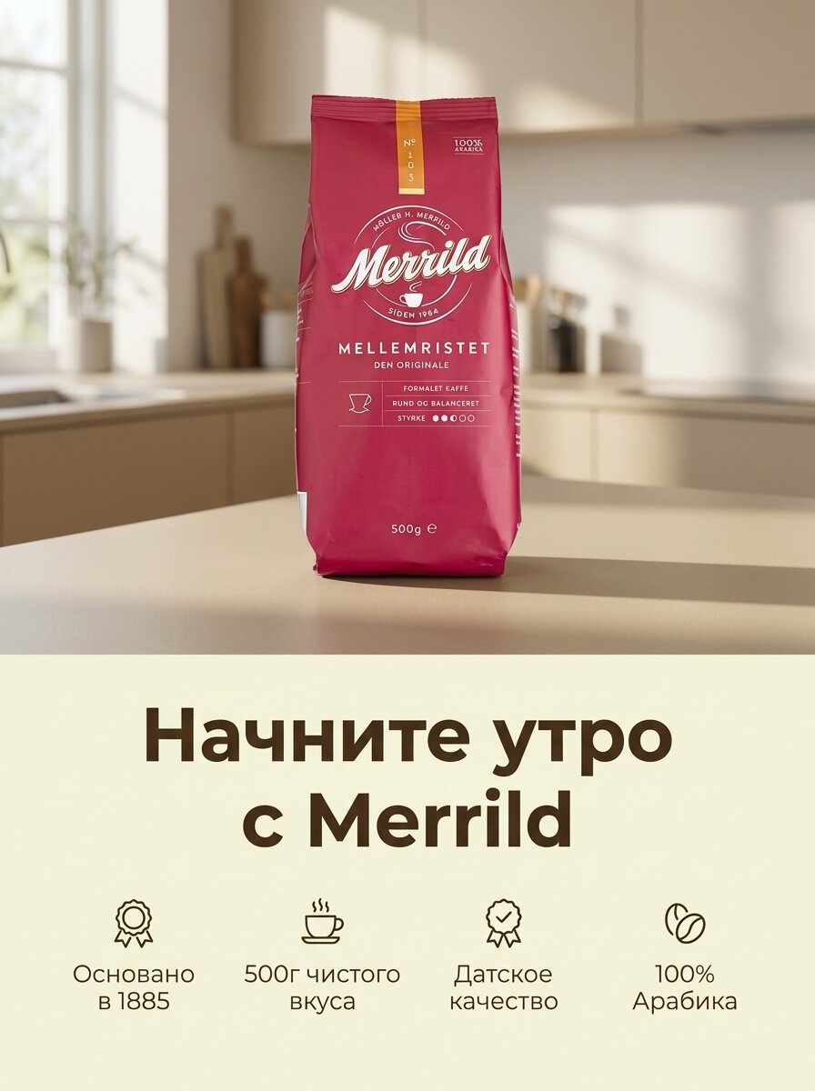 Кофе молотый Merrild Mellemristet 103 500гр