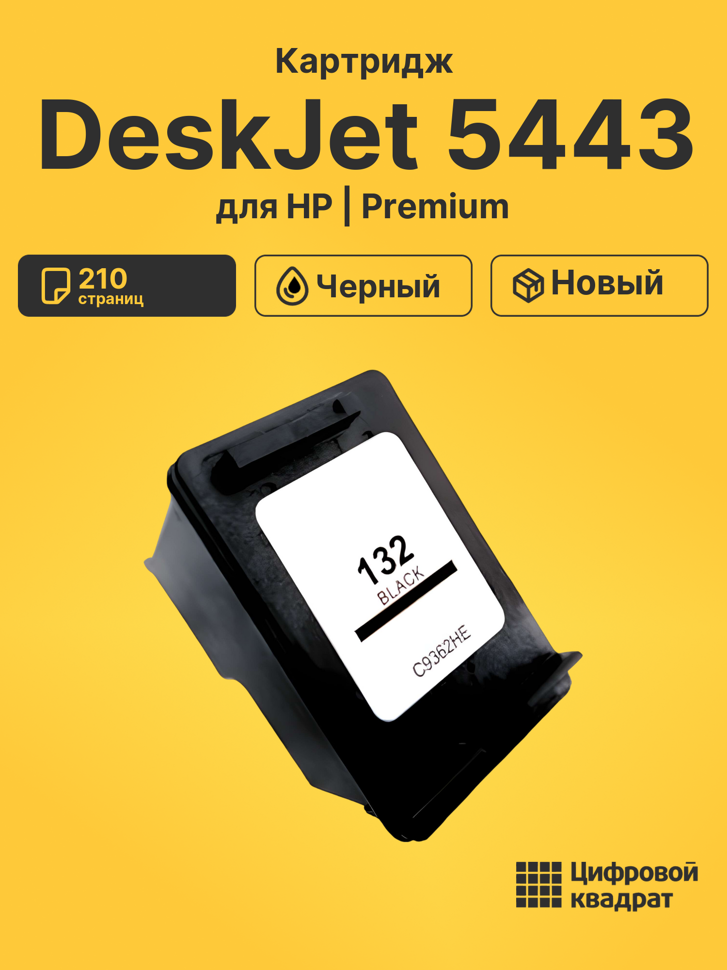 Картридж для HP DeskJet 5443 (132), DeskJet 5943, DeskJet 6540, DeskJet 6543, DeskJet 6623, DeskJet 6843