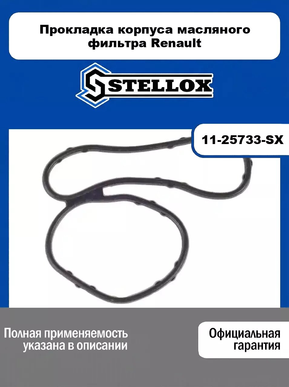 Прокладка корпуса масляного фильтра Renault 11-25733-SX, STELLOX