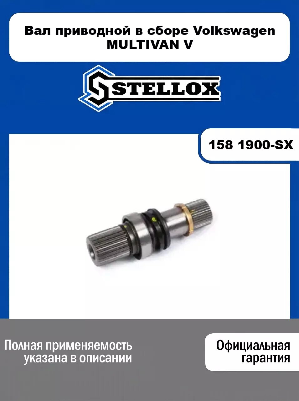 Вал приводной в сборе Volkswagen MULTIVAN V 158 1900-SX, STELLOX