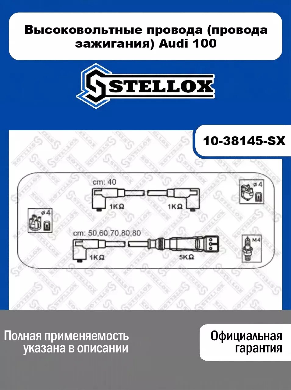 Высоковольтные провода (провода зажигания) Audi 100 10-38145-SX, STELLOX