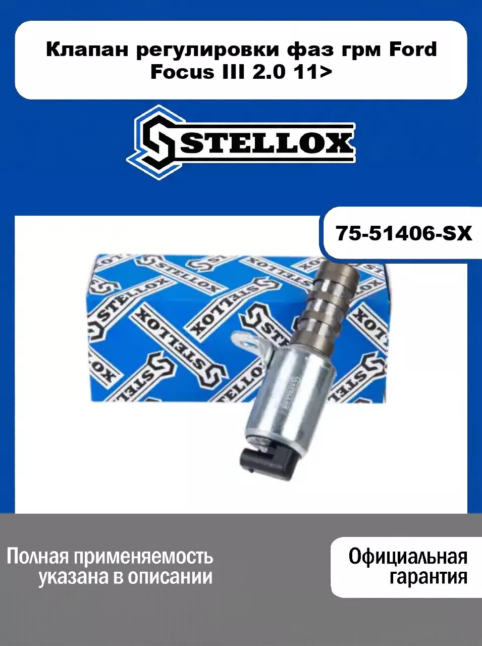 Клапан регулировки фаз грм Ford Focus III 2.0 11> 75-51406-SX, STELLOX
