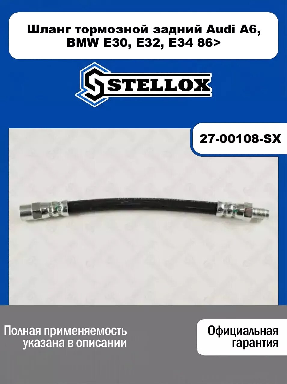 Шланг тормозной задний Audi A6, BMW E30, E32, E34 86> 27-00108-SX, STELLOX