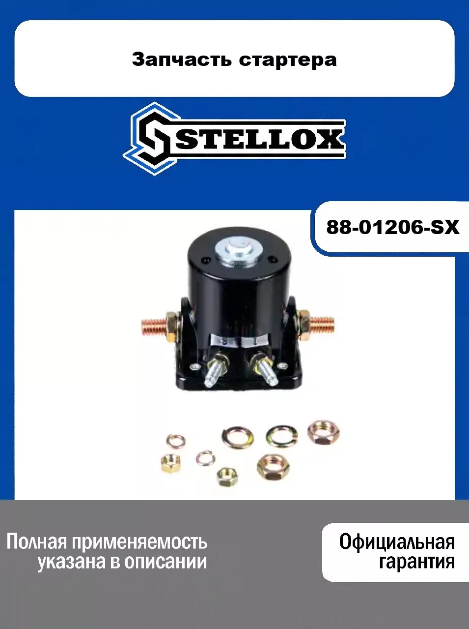 Запчасть стартера 88-01206-SX, STELLOX