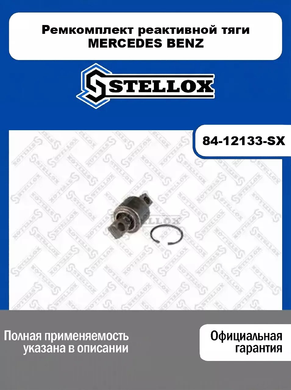 Ремкомплект реактивной тяги MERCEDES BENZ 84-12133-SX, STELLOX