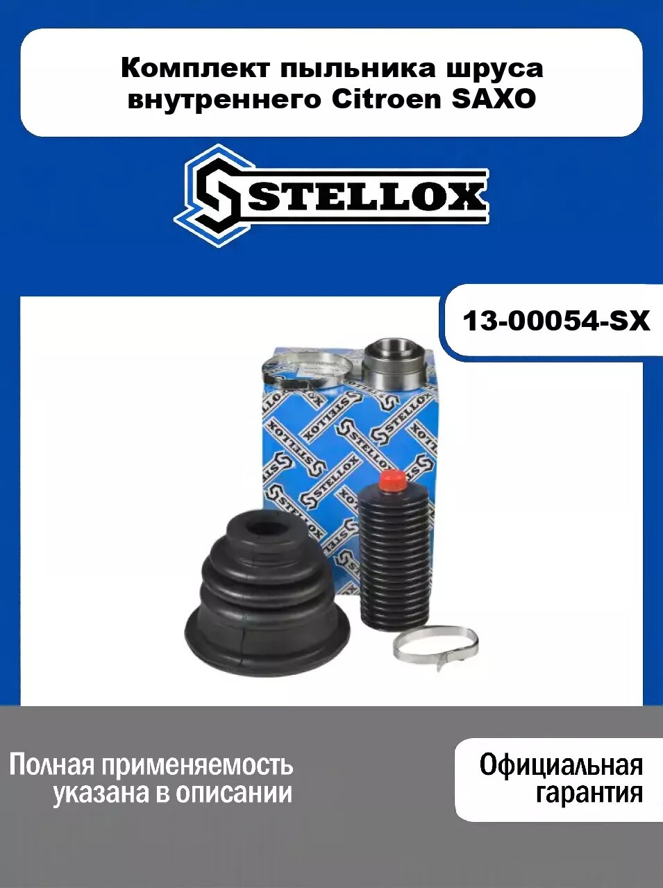 Комплект пыльника шруса внутреннего Citroen SAXO 13-00054-SX, STELLOX