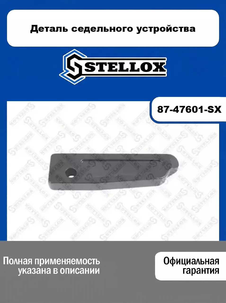 Деталь седельного устройства 87-47601-SX, STELLOX
