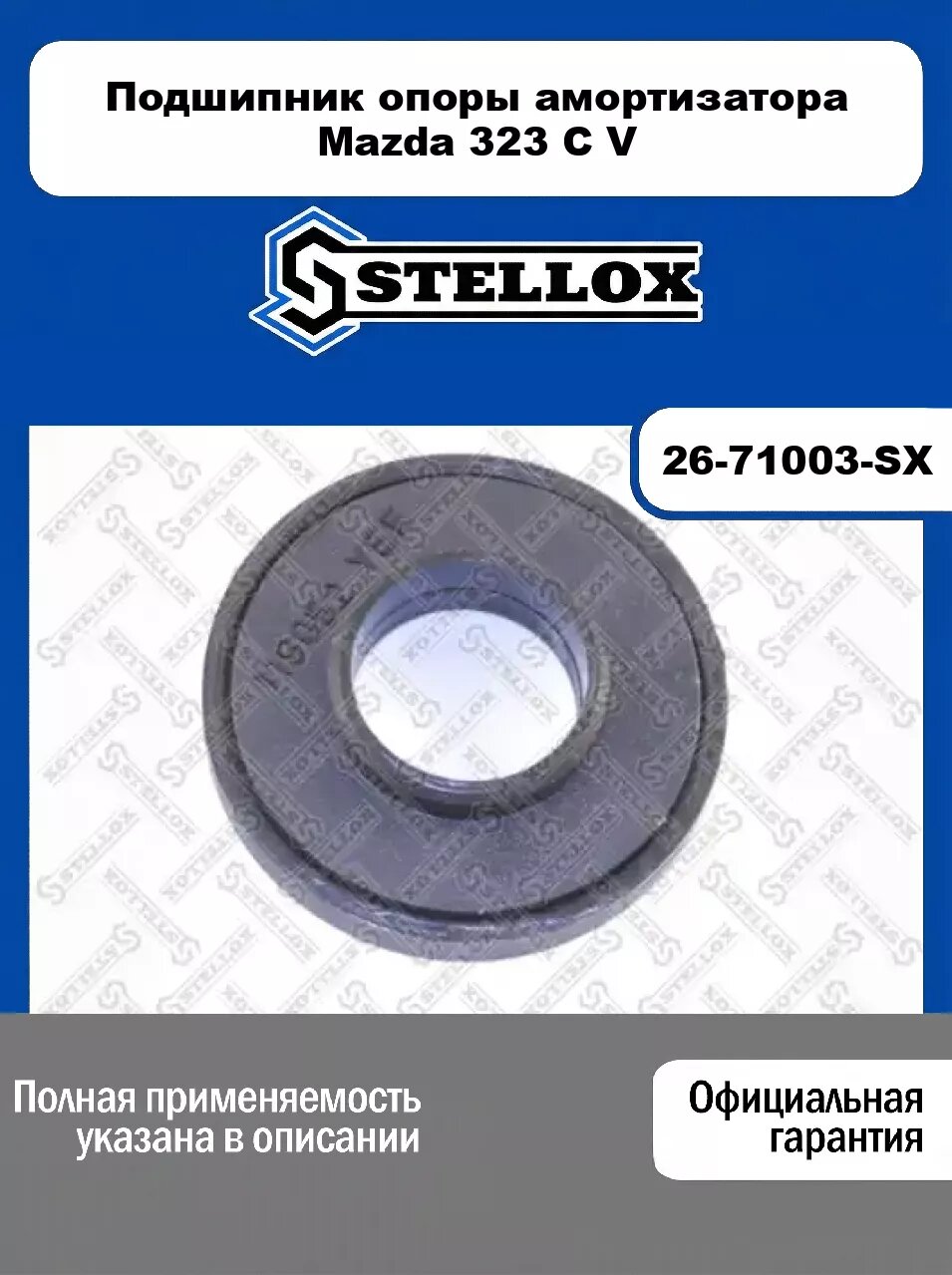 Подшипник опоры амортизатора Mazda 323 C V 26-71003-SX, STELLOX