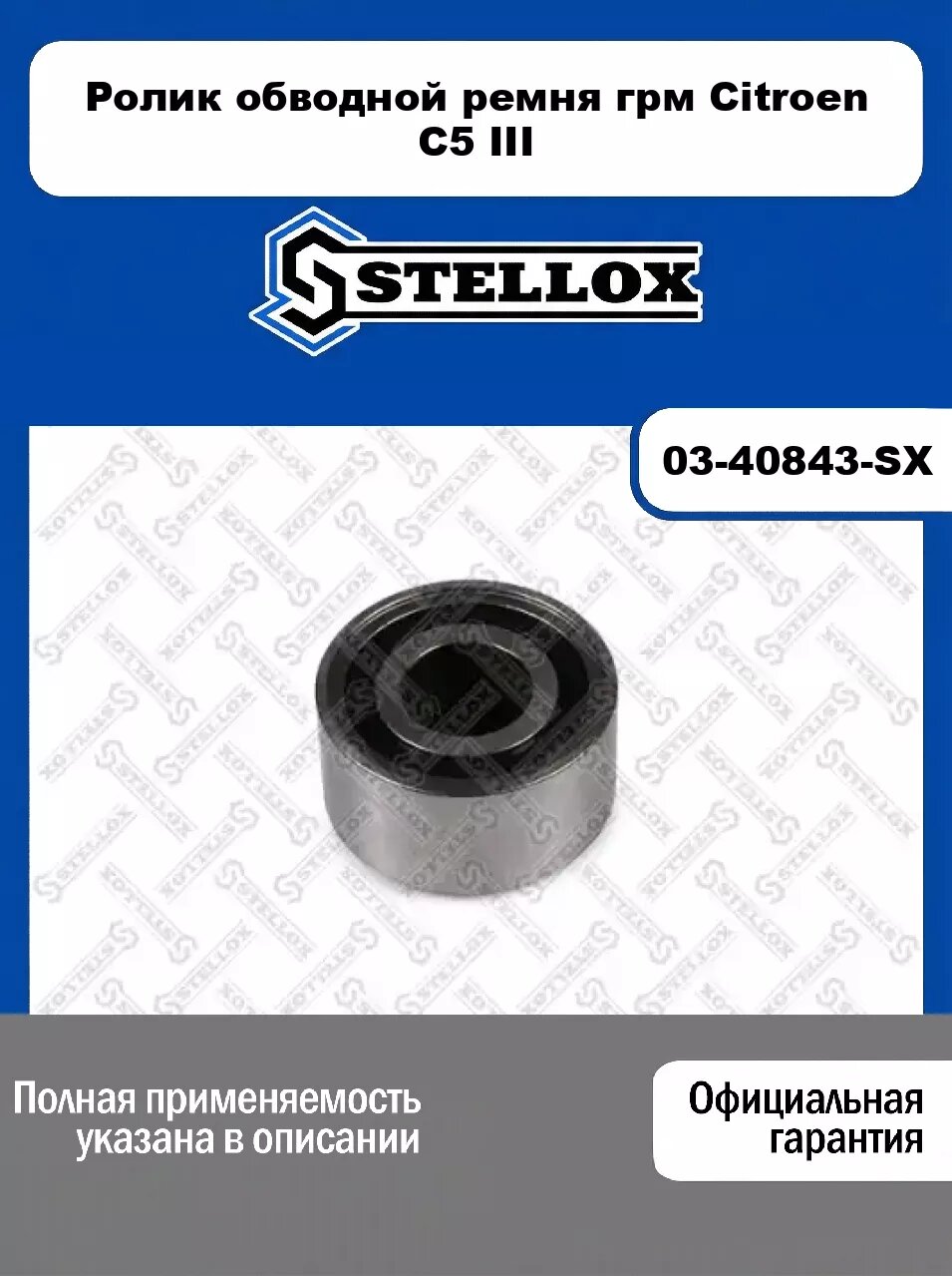 Ролик обводной ремня грм Citroen C5 III 03-40843-SX, STELLOX
