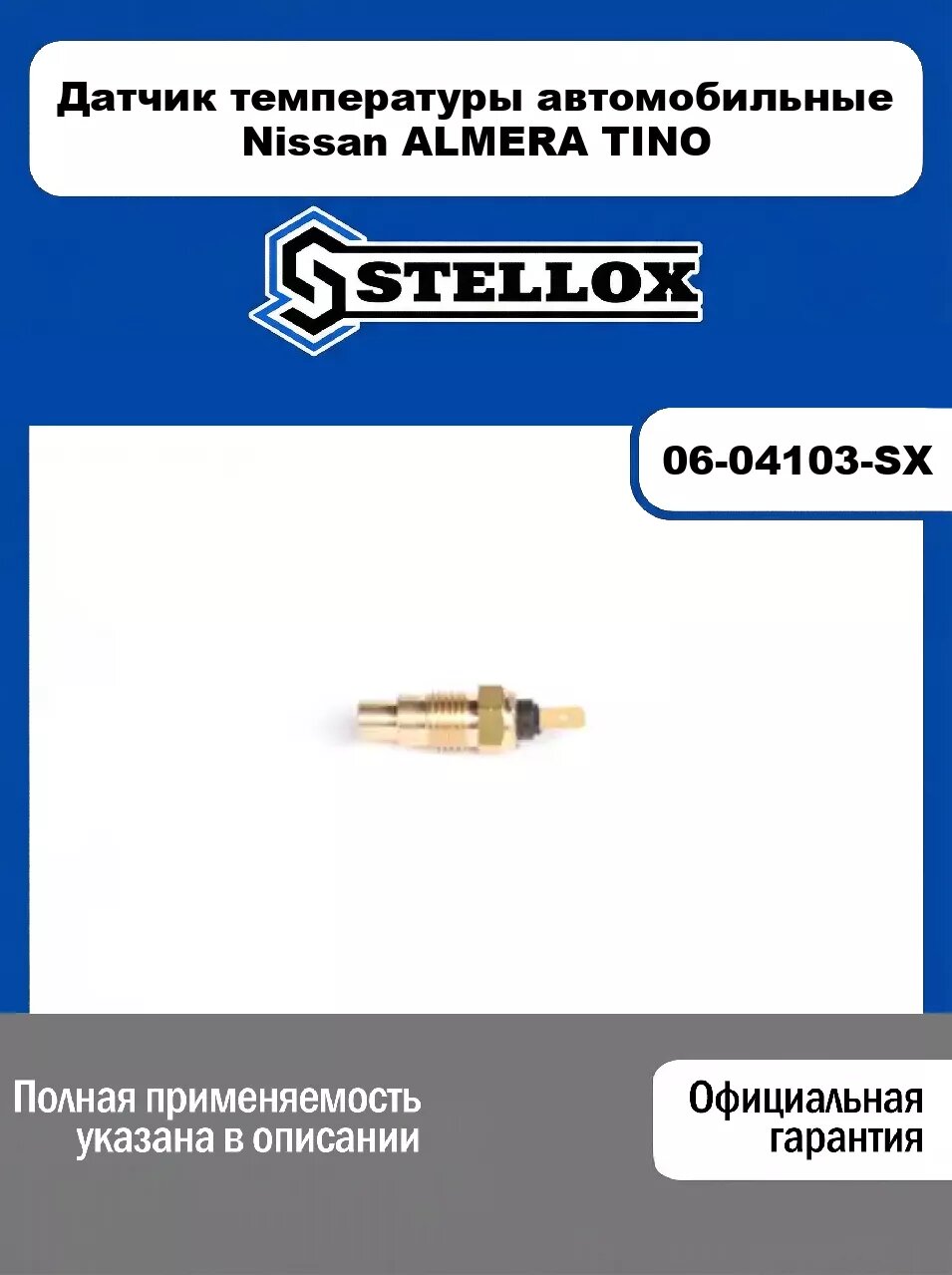 Датчик температуры автомобильные Nissan ALMERA TINO 06-04103-SX, STELLOX