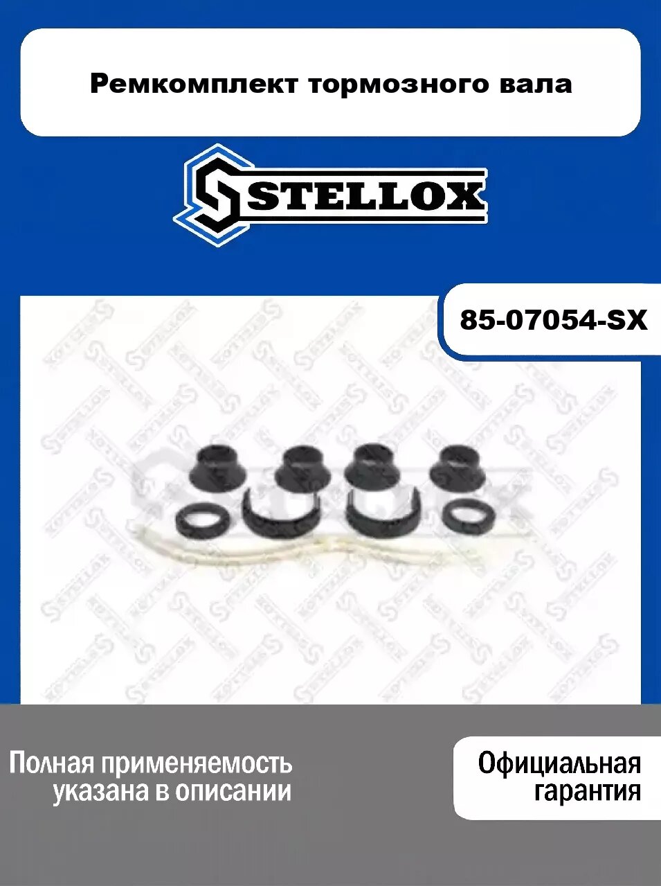 Ремкомплект тормозного вала 85-07054-SX, STELLOX