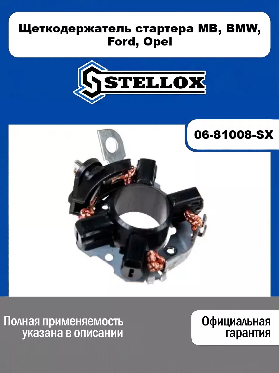 Щеткодержатель стартера MB, BMW, Ford, Opel 06-81008-SX, STELLOX