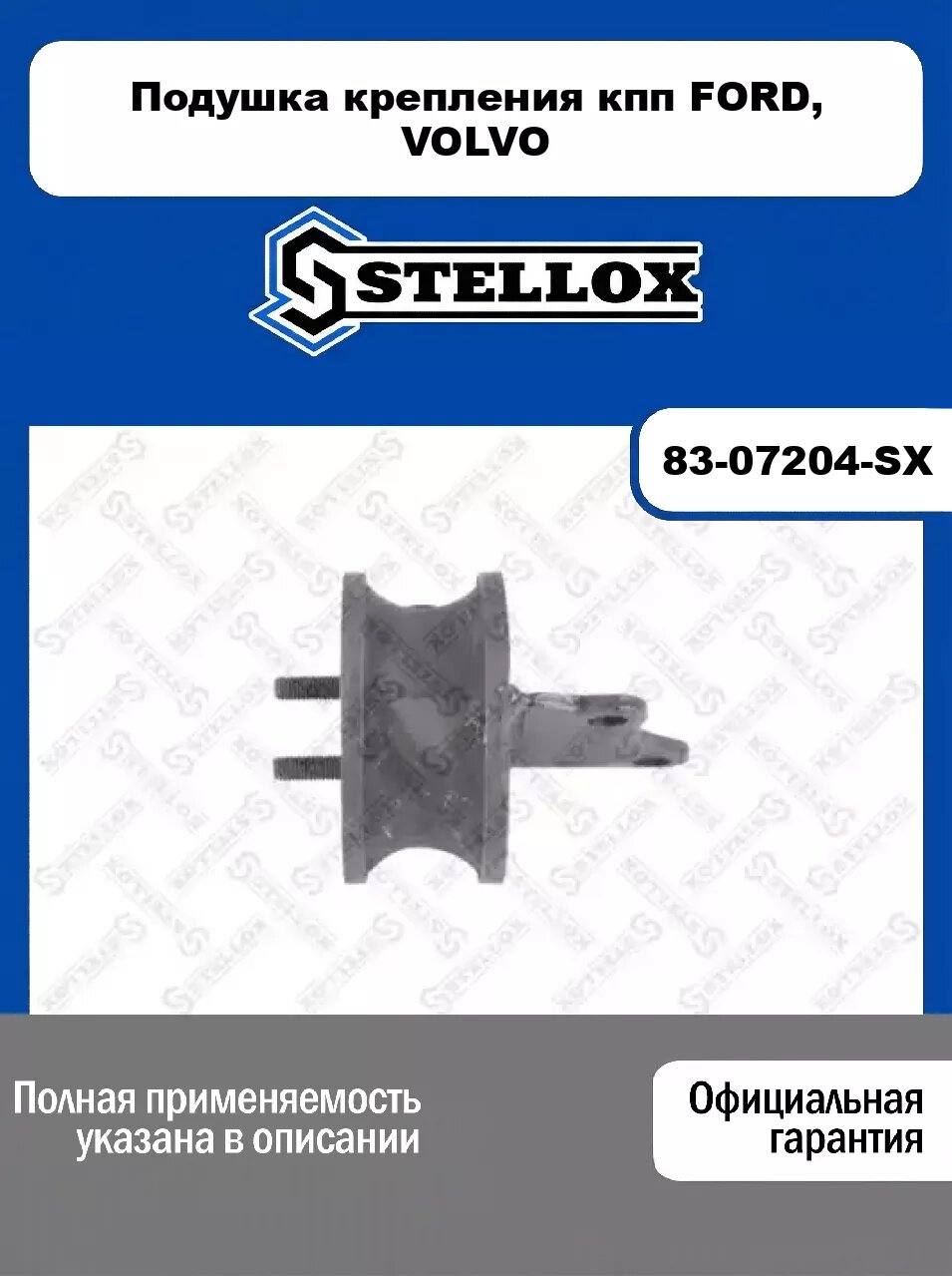 Подушка крепления кпп FORD, VOLVO 83-07204-SX, STELLOX