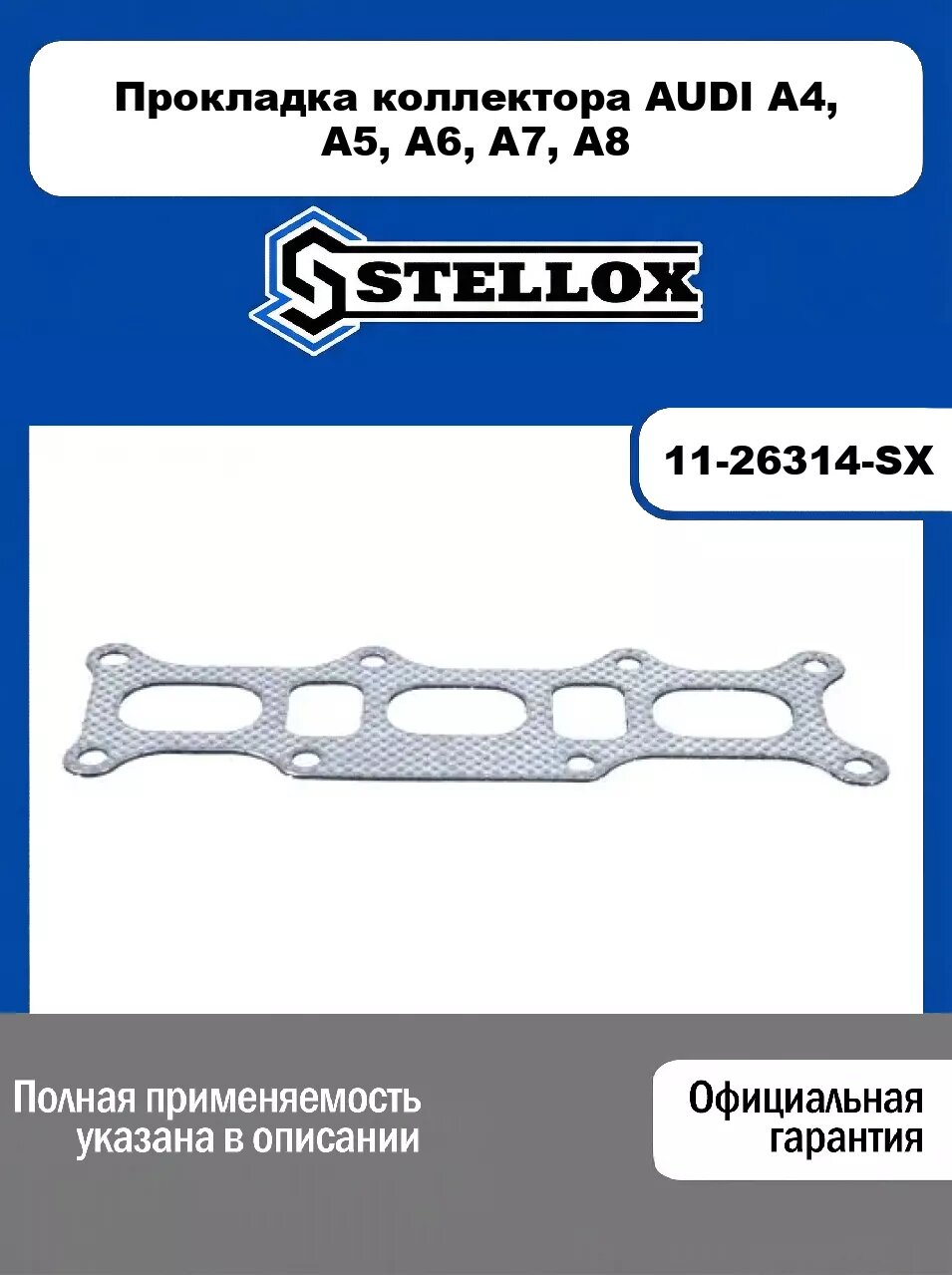 Прокладка коллектора AUDI A4, A5, A6, A7, A8 11-26314-SX, STELLOX