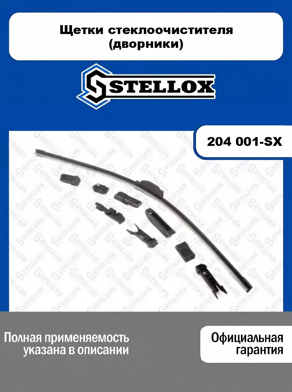 Щетки стеклоочистителя (дворники) 204 001-SX, STELLOX
