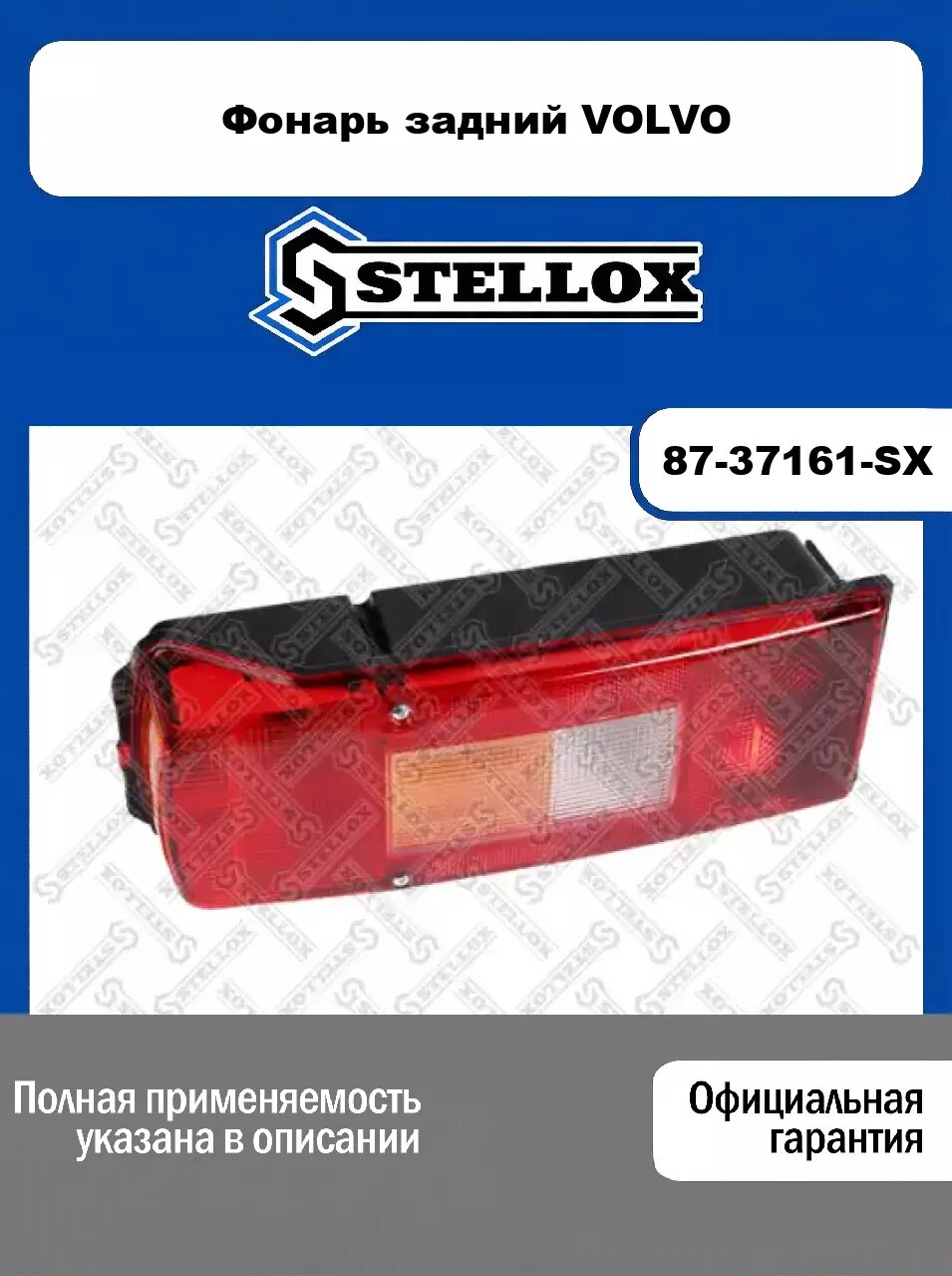 Фонарь задний VOLVO 87-37161-SX, STELLOX