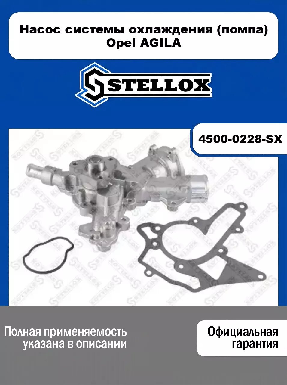 Насос системы охлаждения (помпа) Opel AGILA 4500-0228-SX, STELLOX