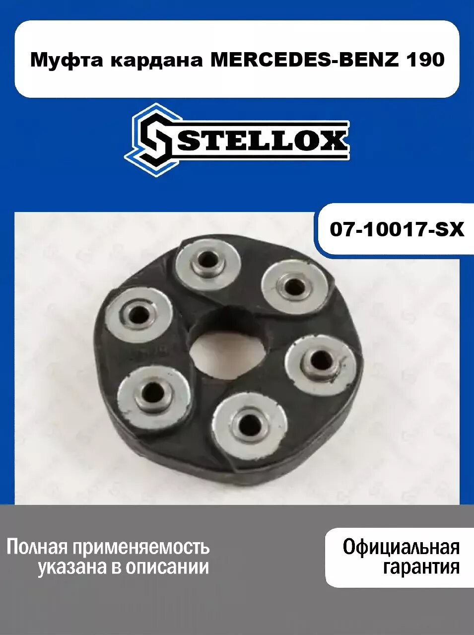 Муфта кардана MERCEDES-BENZ 190 07-10017-SX, STELLOX