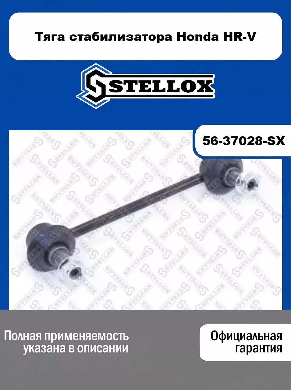 Тяга стабилизатора Honda HR-V 56-37028-SX, STELLOX