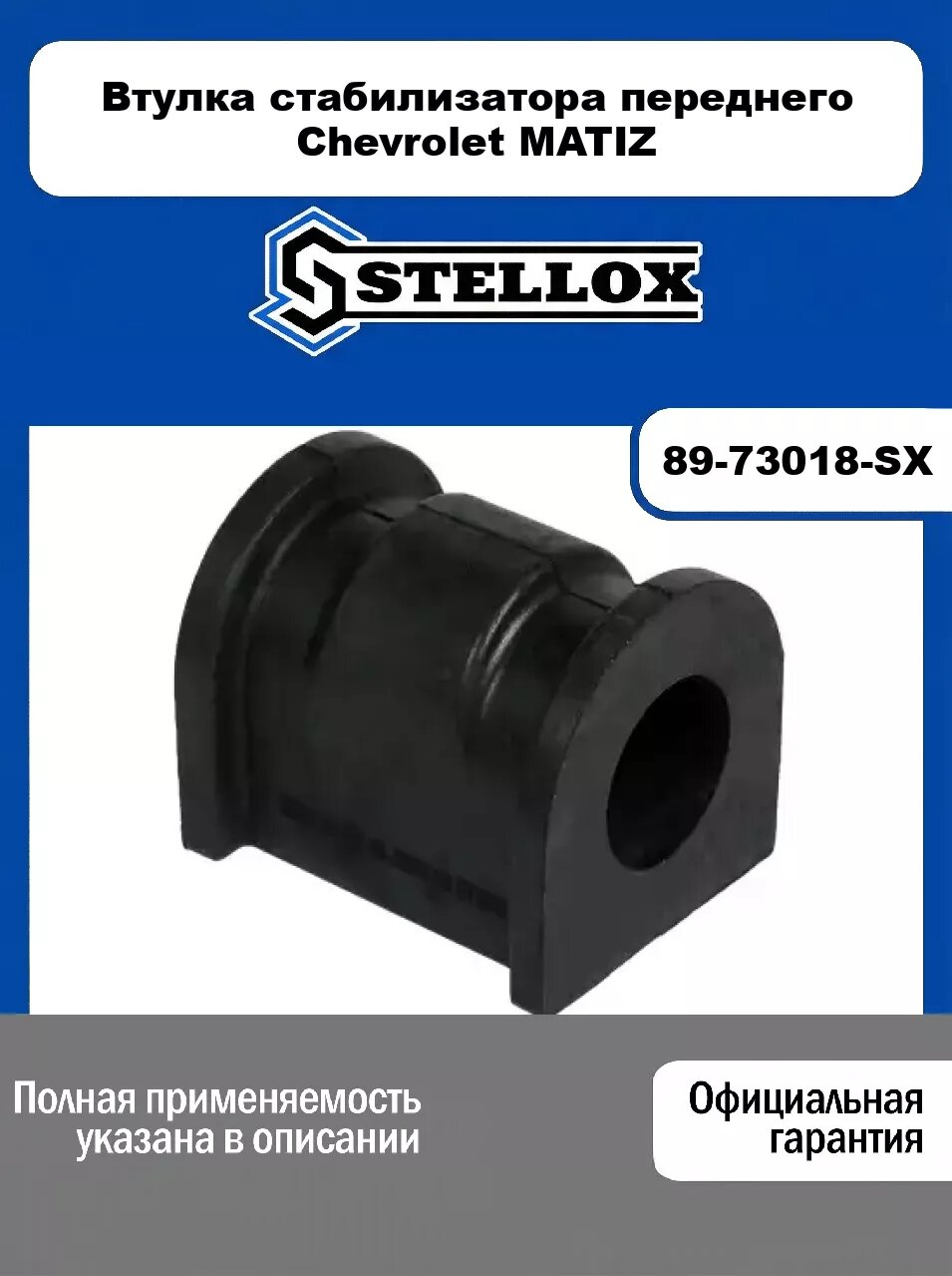 Втулка стабилизатора переднего Chevrolet MATIZ 89-73018-SX, STELLOX