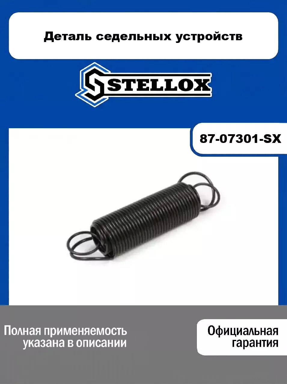 Деталь седельных устройств 87-07301-SX, STELLOX