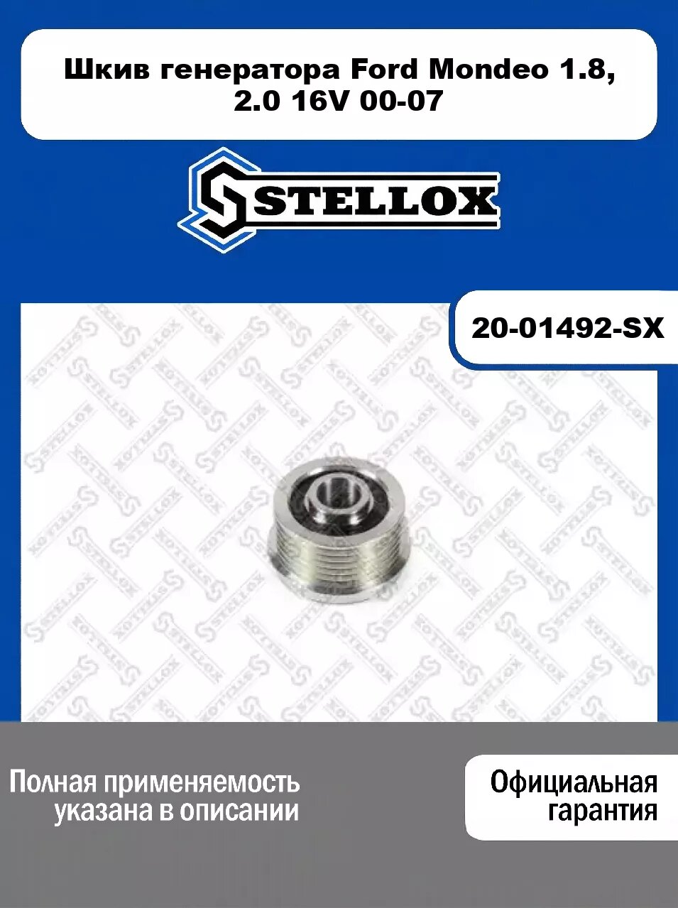 Шкив генератора Ford Mondeo 1.8, 2.0 16V 00-07 20-01492-SX, STELLOX