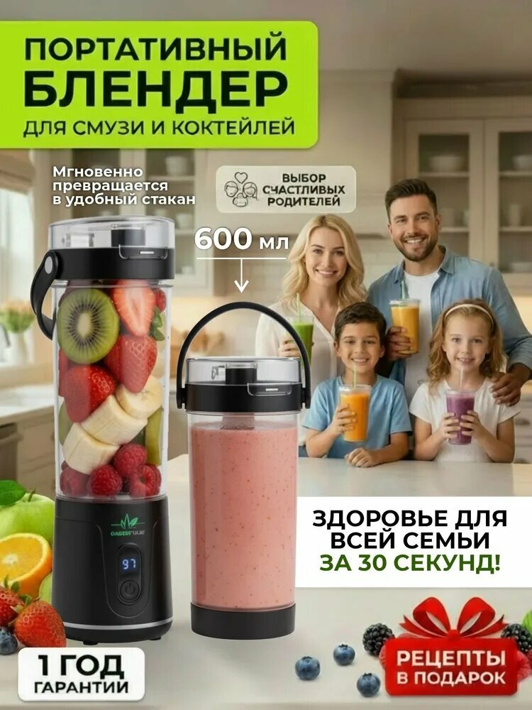 Блендер для смузи портативный беспроводной, миксер для коктейлей, 600 мл