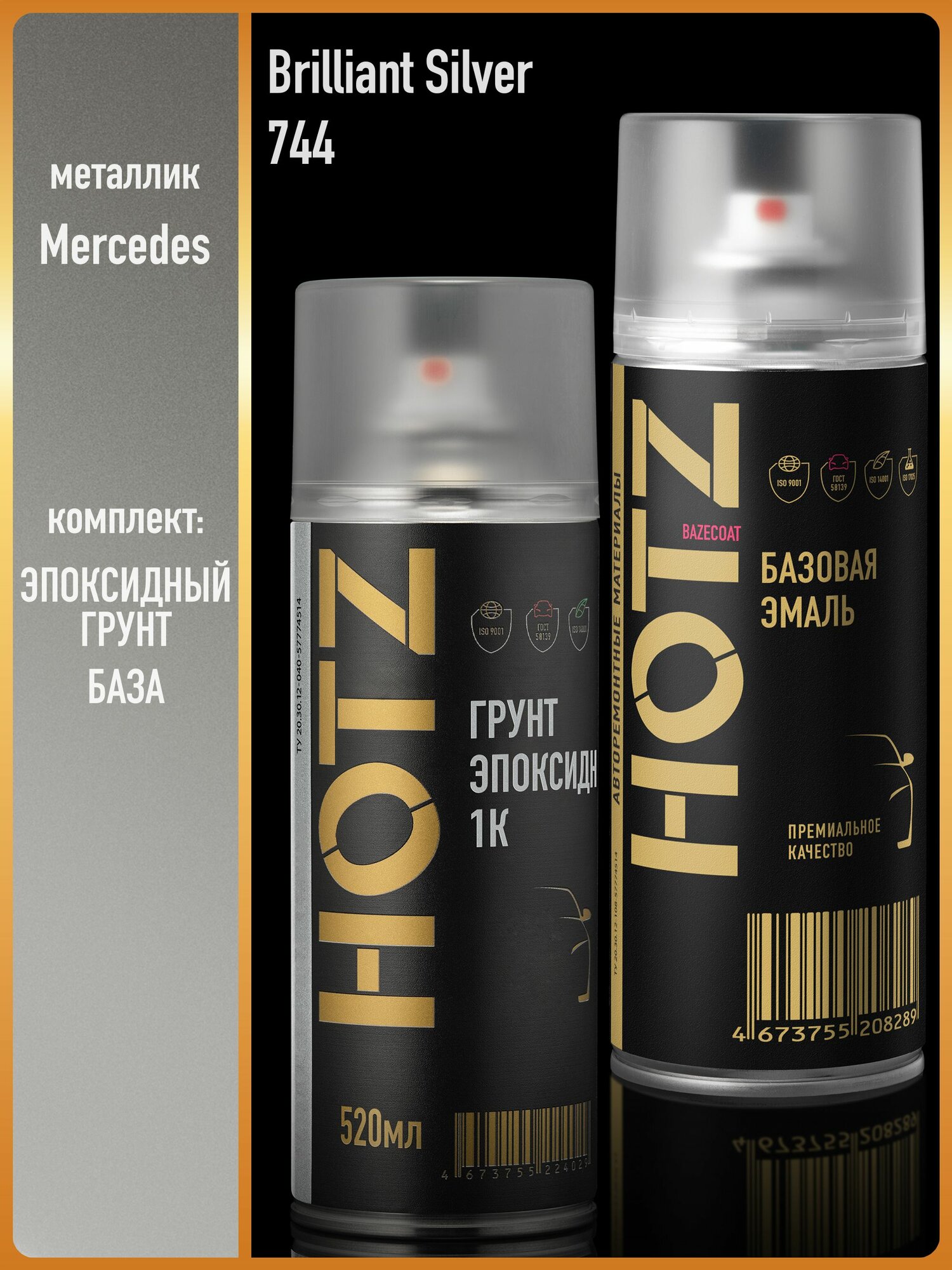 Комплект: (Краска аэрозольная 1K "Mercedes-Benz Brilliant Silver 744" металлик 520 мл + Грунт эпоксидный 1К, Серый ), 520 мл, HOTZ