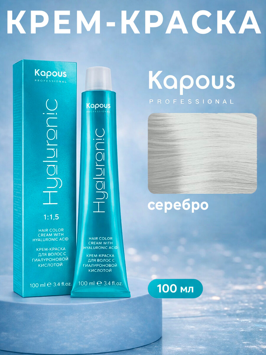 Крем-краска Kapous Hyaluronic Silver, с гиалуроновой кислотой, 100мл
